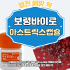 보령바이오 아스트릭스캡슐100mg 효능 복용법 부작용심근경색 뇌경색 협심증 혈전 예방 약 네이버 블로그
